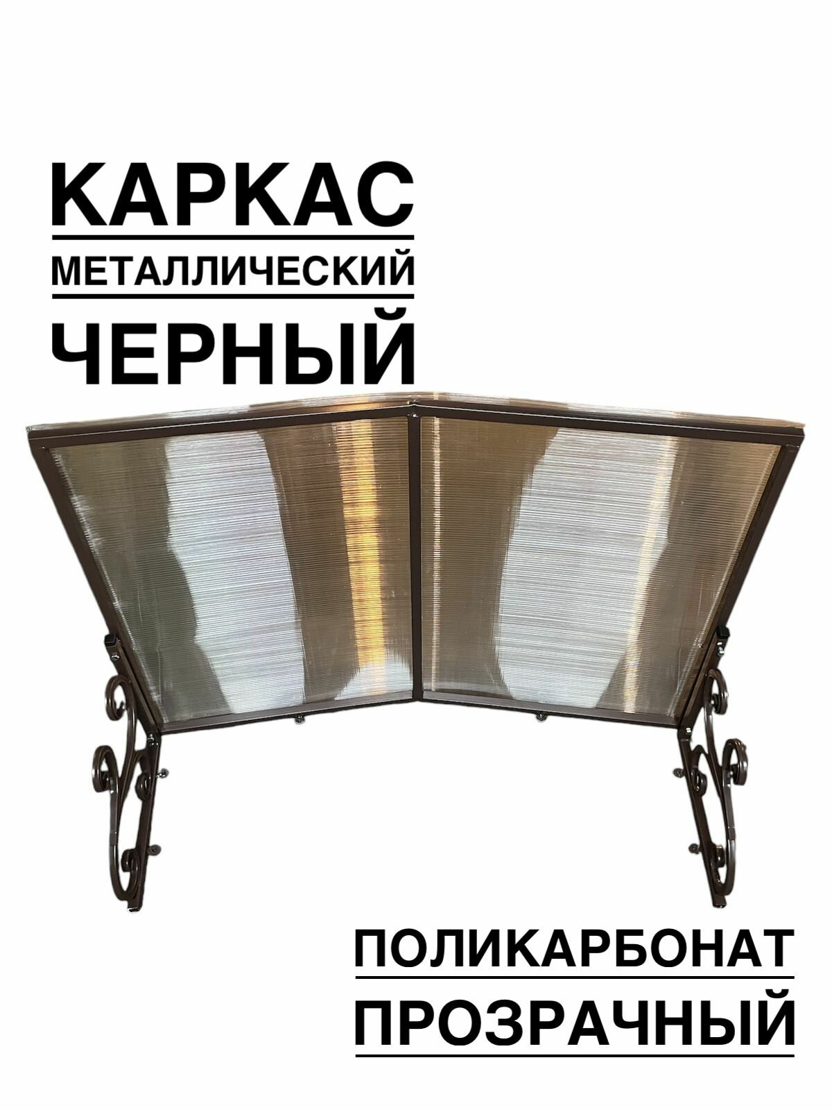 Козырек металлический над входной дверью и крыльцом YS55 черный каркас с прозрачным поликарбонатом