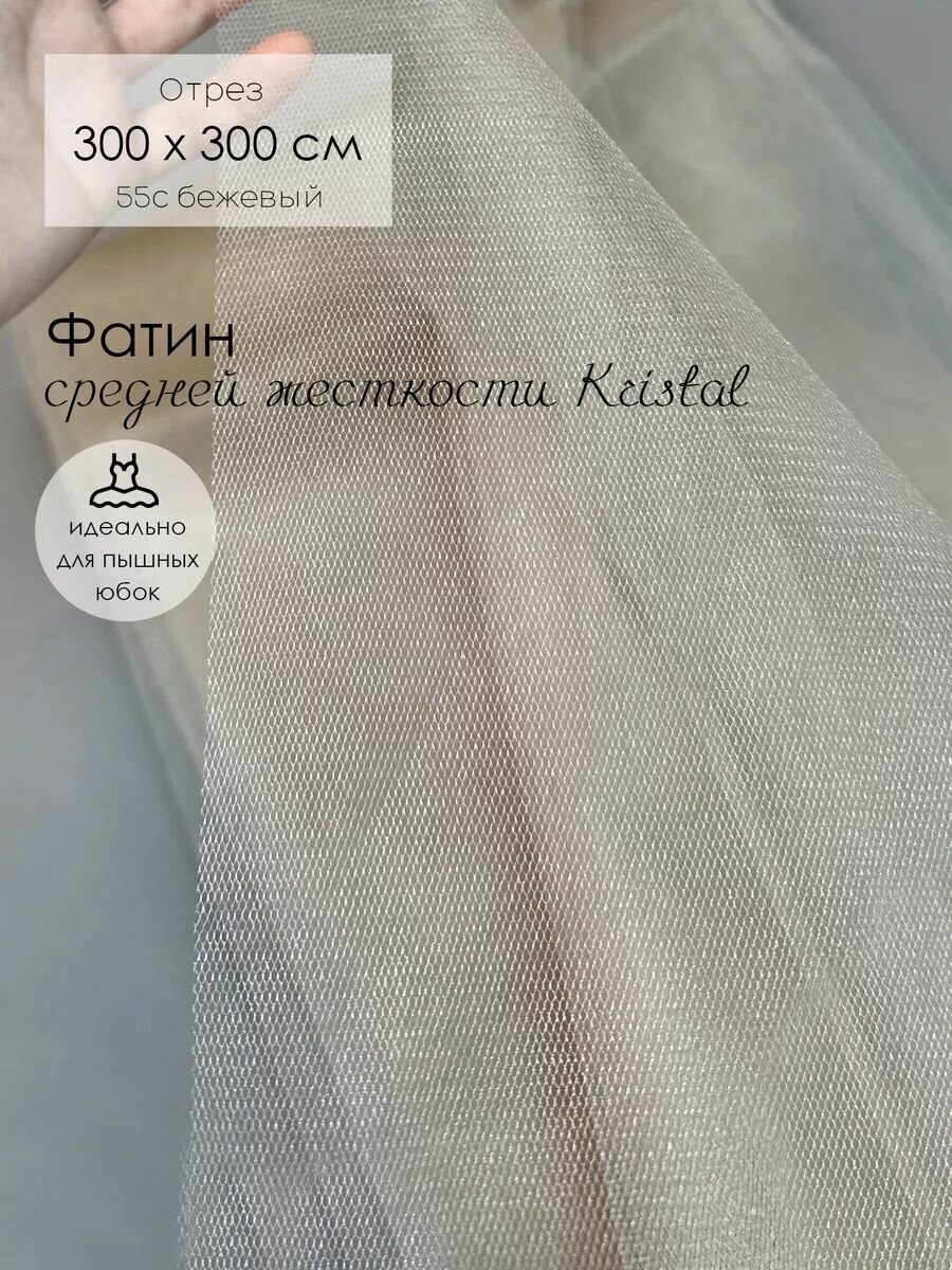 Фатин, ткань для рукоделия, средняя жесткость, бежевая, 300*300 см