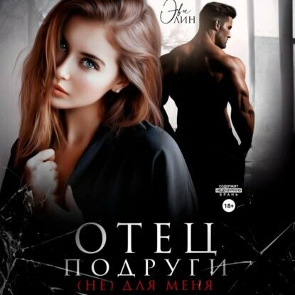 Отец подруги. (не) для меня [Аудиокнига]