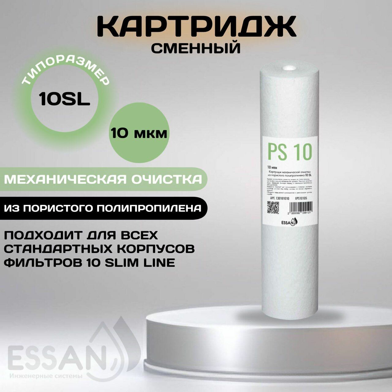 Картридж для фильтра воды 10SL, сменный из пористого полипропилена ESSAN EРS1010S, для корпуса магистрального фильтра, механическая очистка 10 мкм, 10 Slim Line