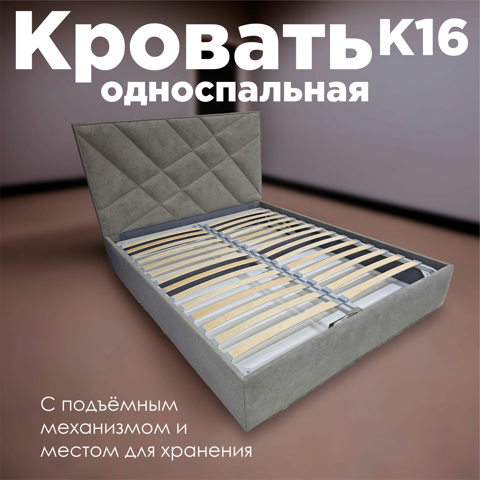 Кровать К16 со спальным местом 110х200 см, кровать односпальная с подъемным механизмом, темно-бежевый