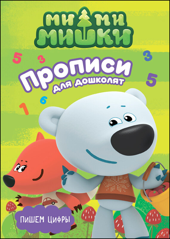 Прописи Ми-ми-мишки "Пишем цифры", для дошколят, мягкий переплет, 16 стр