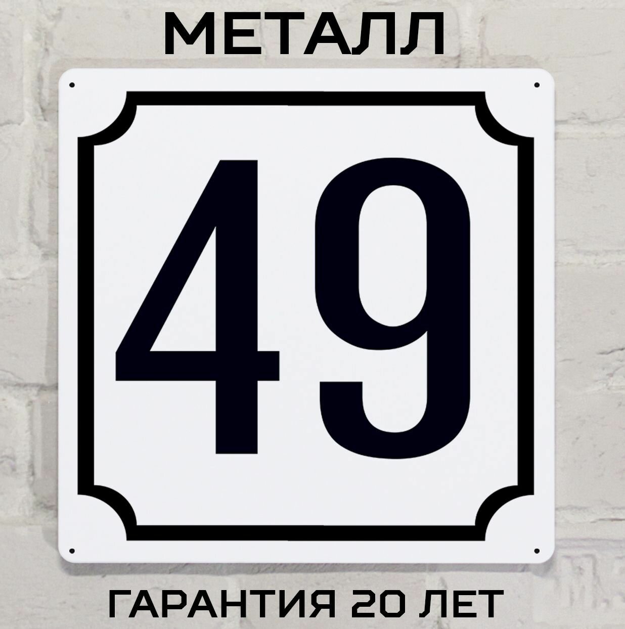 Табличка с номером дома 49 классическая, металл, 25х25 см.