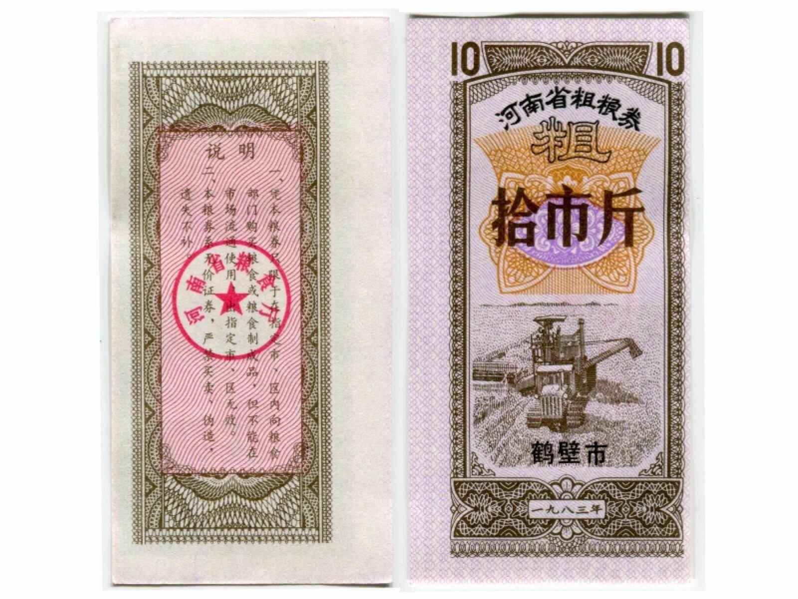 Рисовые деньги Китая 10 единиц 1983 г.