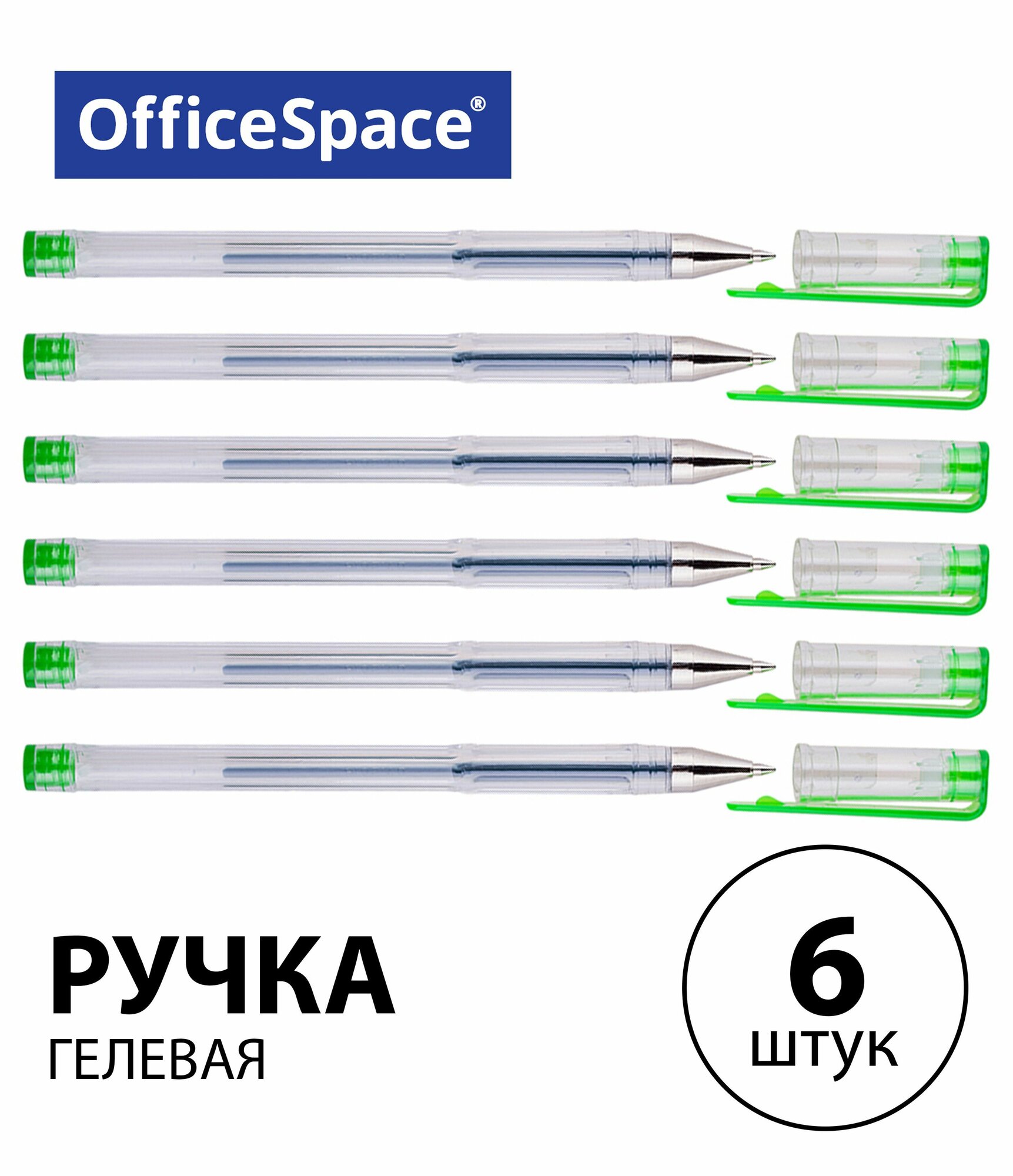 Набор 6 шт. - Ручка гелевая OfficeSpace зеленая, 0,5 мм GPA100/GR_1723