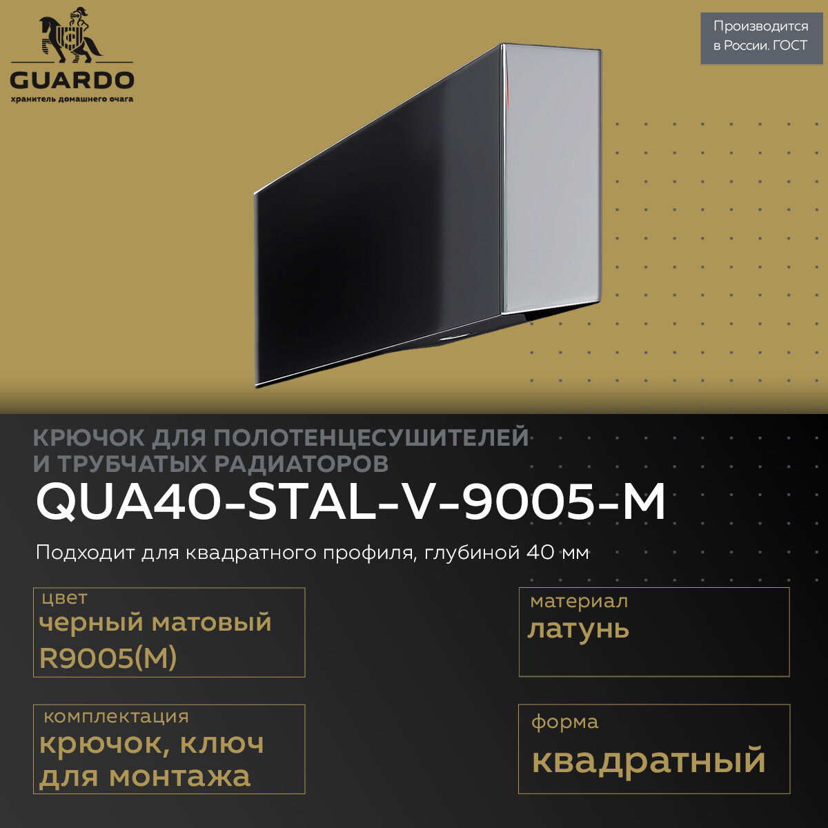 Steel Art крючок для полотенцесушителя на профиль 40 мм, латунь, черный матовый, квадратный, QUA40-STAL-V-9005-MAT