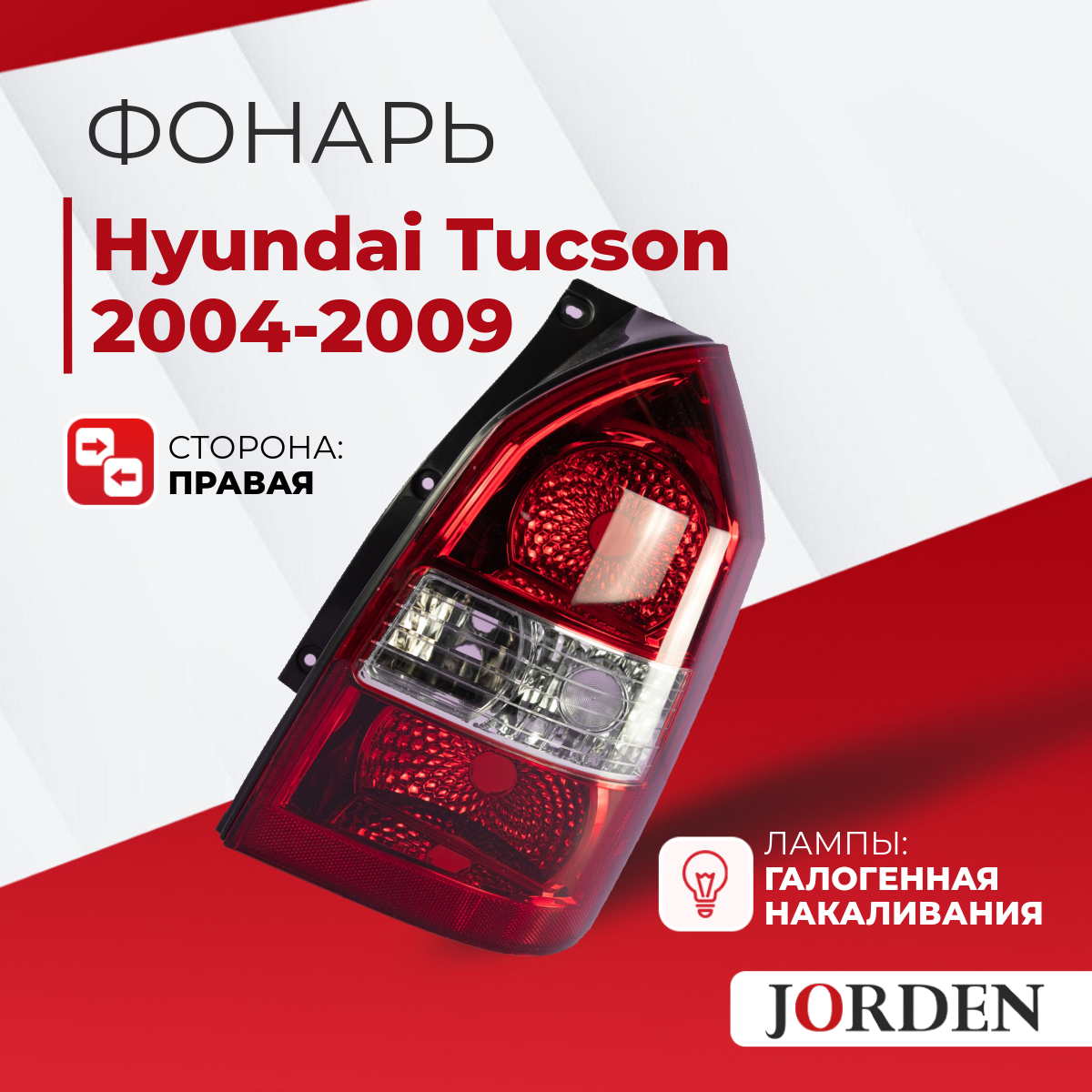 Фонарь задний Hyundai Tucson Хендай Туксон I поколения, года 2004-2009, , 1 шт. Стоп-сигнал , задние фонари