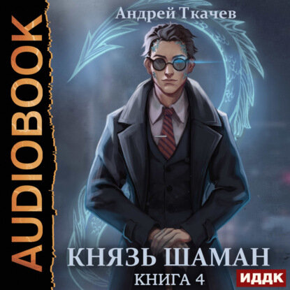 Князь шаман. Книга 4 [Аудиокнига]