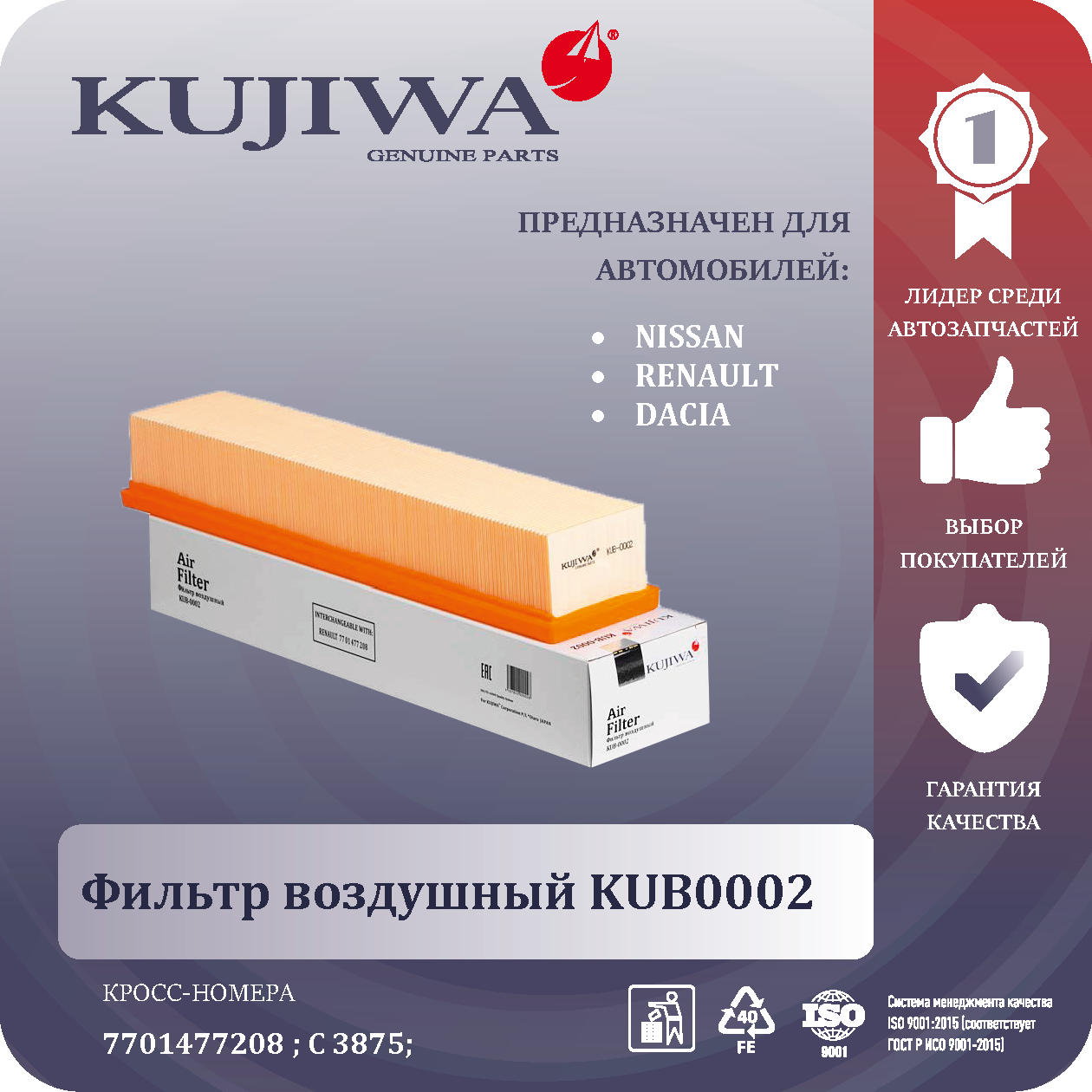 Фильтр воздушный для Renault Logan I 07- Sandero I 07- Duster I 10- /KUB0002 KUJIWA 7701477208