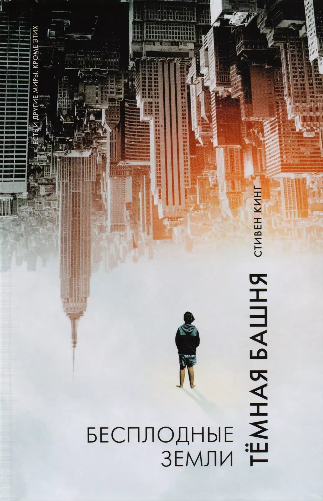 Бесплодные земли : из цикла \