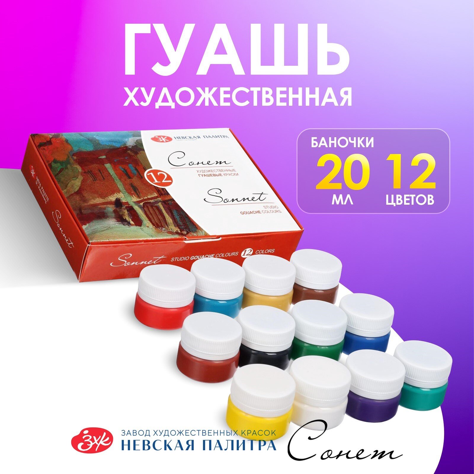 Гуашь художественная, набор 12 цветов × 20 мл, ЗХК «Сонет», (36411571)