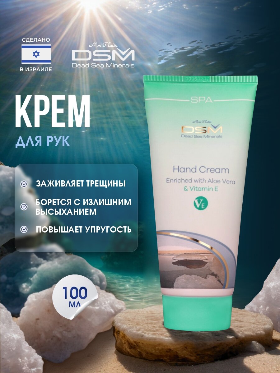 Крем для рук Mon Platin DSM увлажняющий с витамином Е и алоэ вера 100 мл