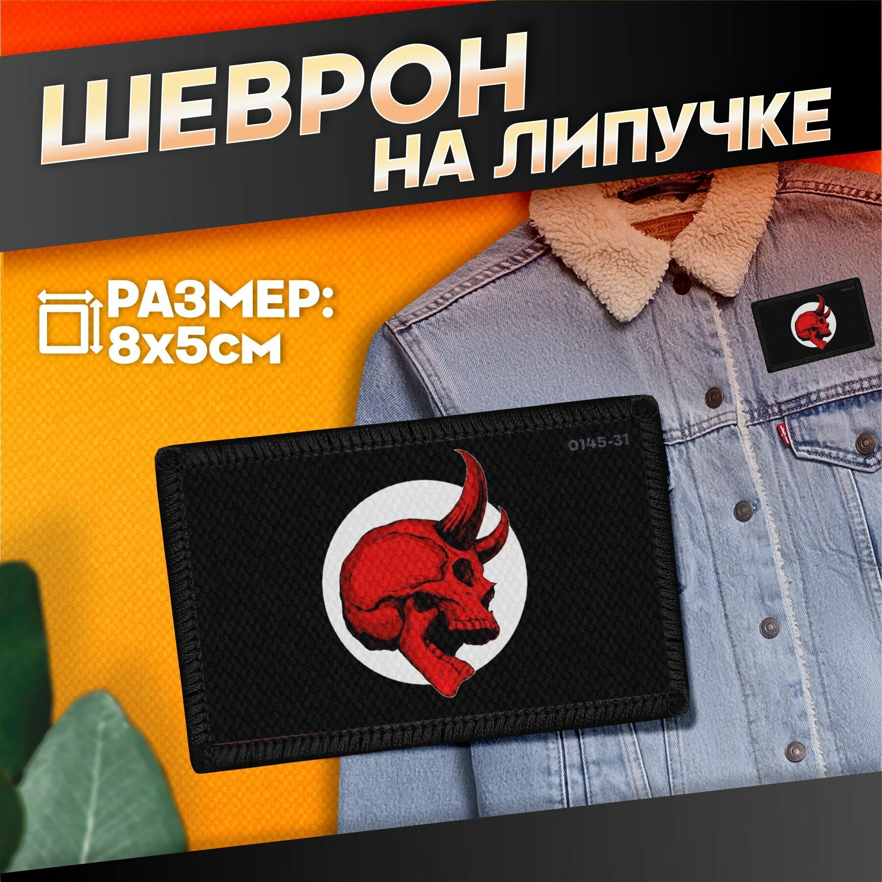 Нашивка на одежду на липучке череп Граффити