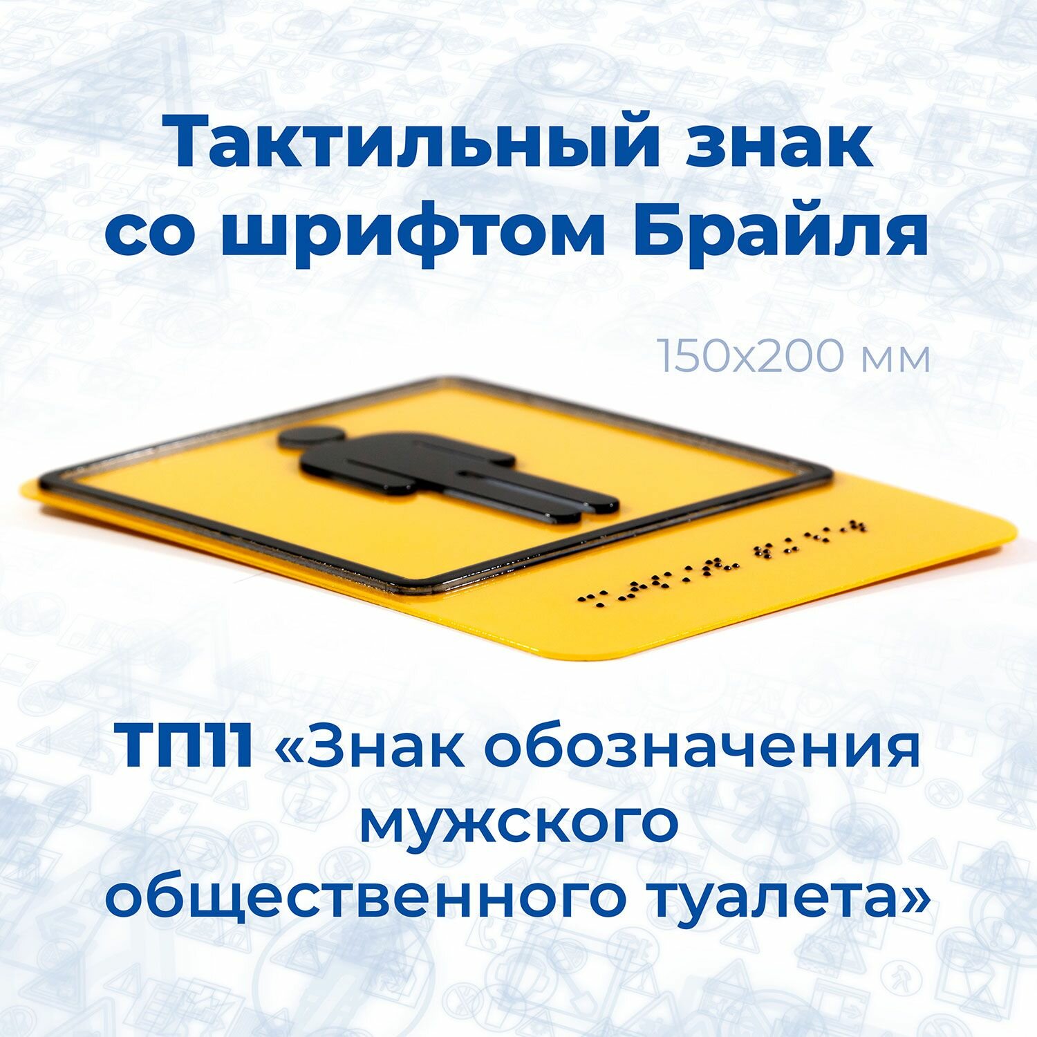 Тактильный знак со шрифтом Брайля ТП11 "Туалет мужской", 150x200мм, ПЭТ, 1шт. / Стандарт / ГОСТ 52131-2019