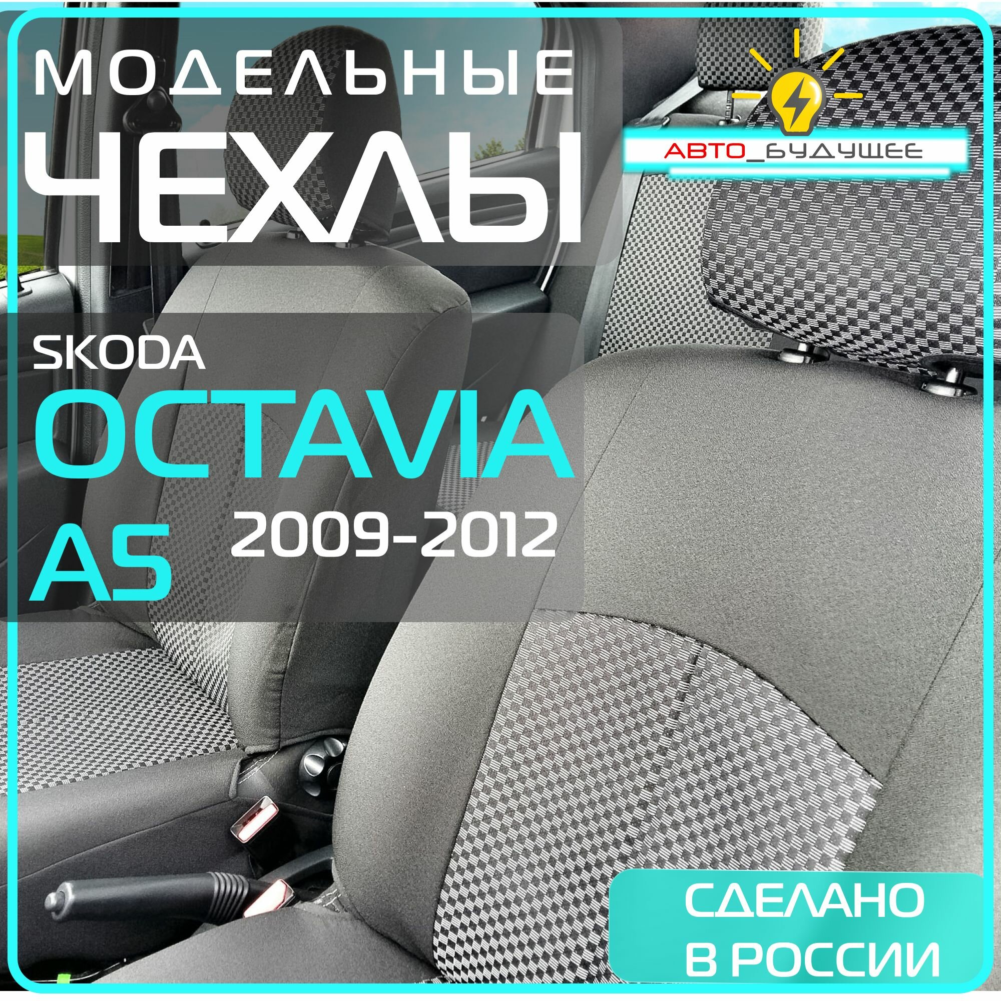 Чехлы Skoda Octavia А5 с09-12г ( Шкода Октавия ) 2009 2010 2011 2012 / На автомобильные сиденья _ Жаккард _ серые