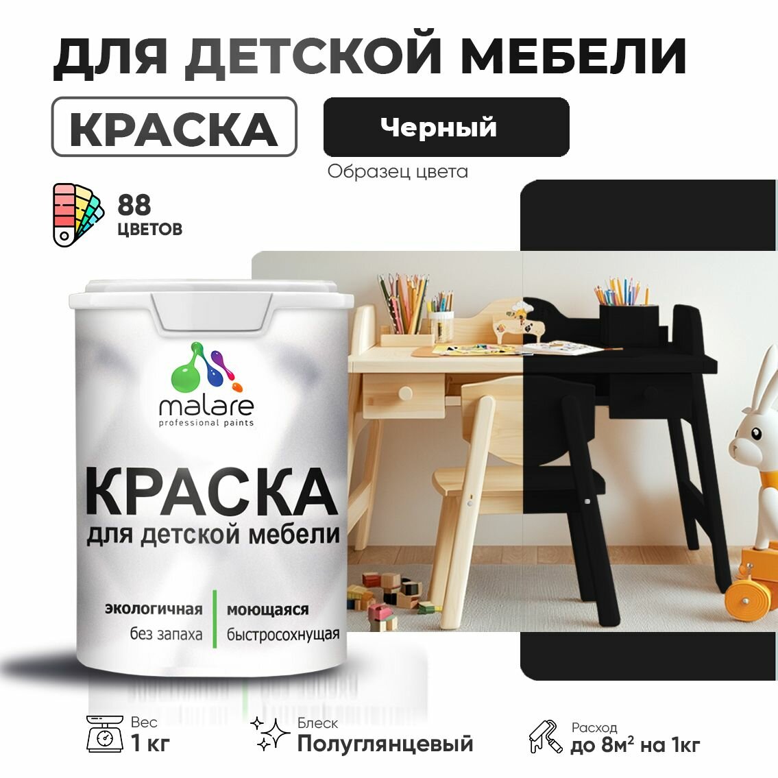 Резиновая краска Malare для детской мебели для кухонных фасадов, мебели из дерева, моющаяся, быстросохнущая без запаха полуглянцевая, черный, 1 кг
