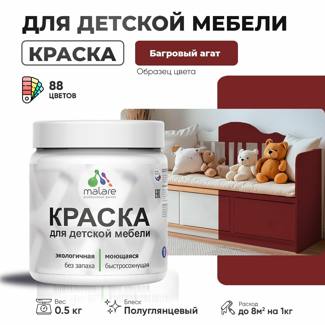 Резиновая краска Malare для детской мебели для кухонных фасадов, мебели из дерева, моющаяся, быстросохнущая без запаха полуглянцевая, багровый агат, 0.5 кг