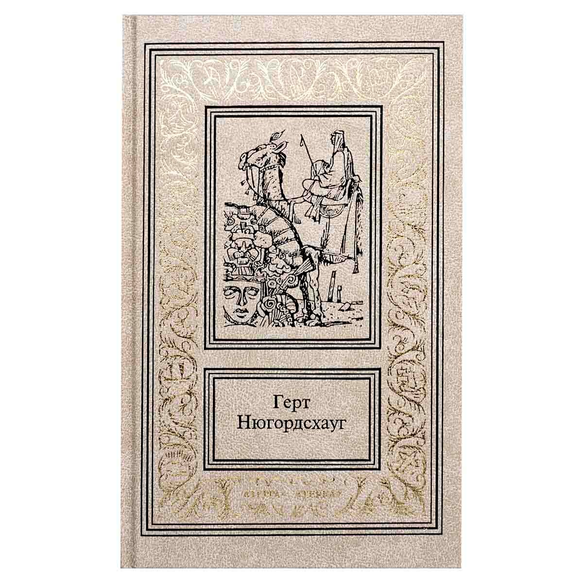 Нюгордсхауг Г. "Герт Нюгордсхауг. Собрание сочинений в 2 томах. Том 1. Горький мед. Гренландская кукла. Кодекс смерт"
