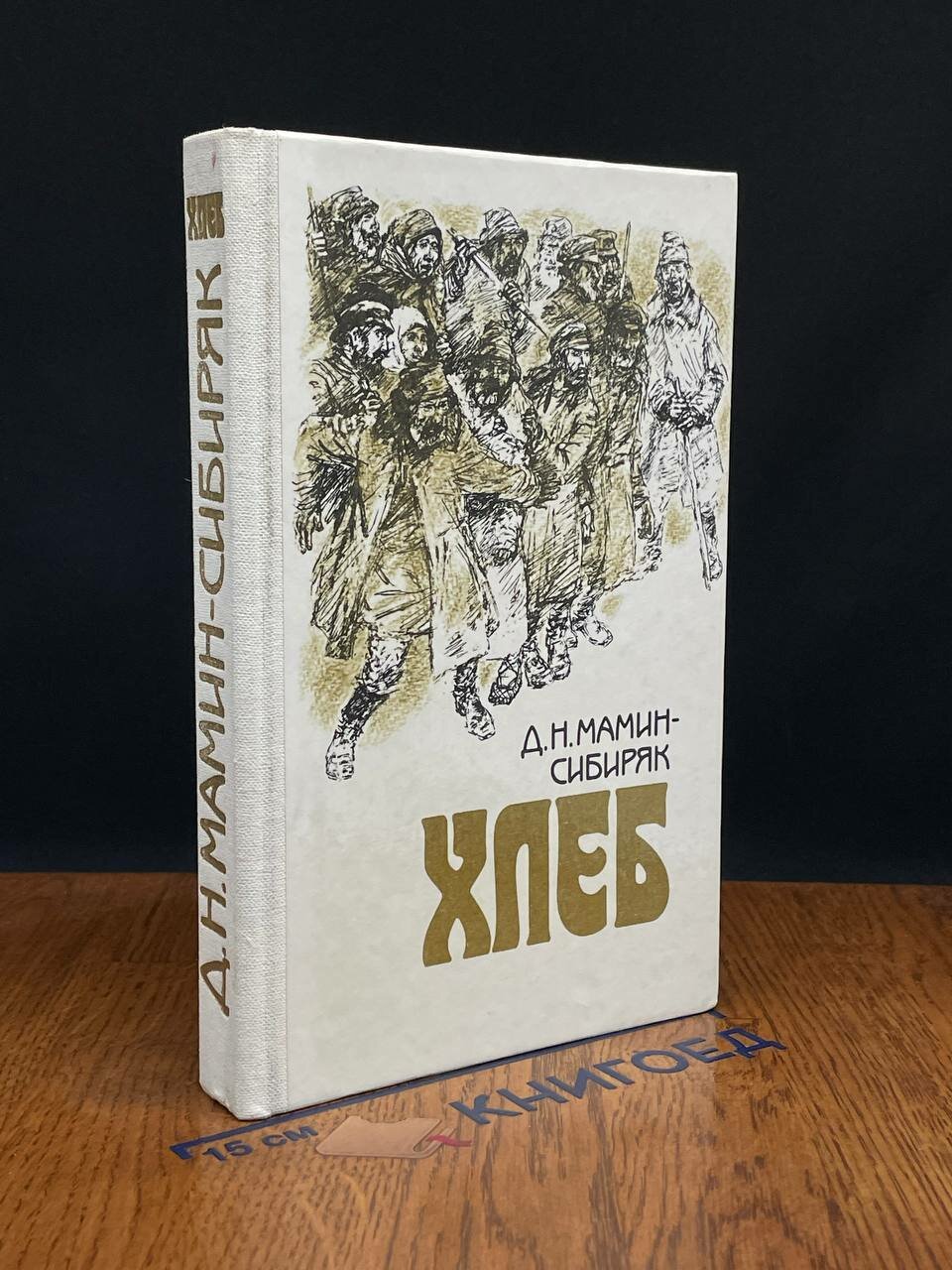 Книга. Хлеб 1983 (2041280130061)