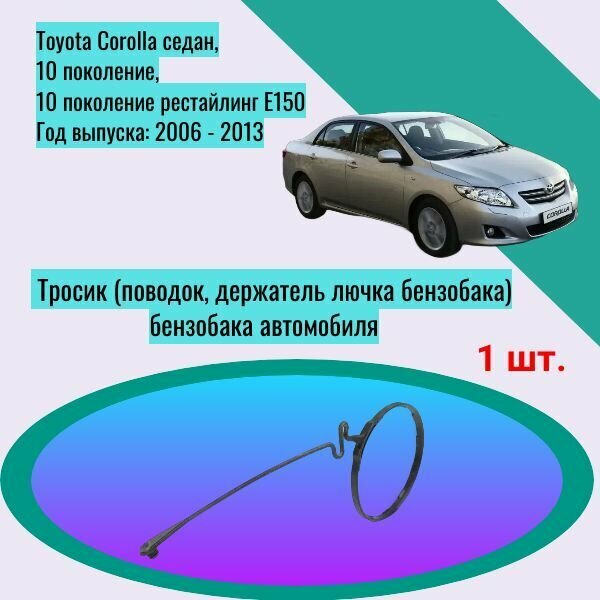 Тросик (поводок, держатель лючка бензобака) бензобака автомобиля Toyota Corolla седан, 10 поколение, 10 поколение рестайлинг E150 Год выпуска: 2006 - 2013