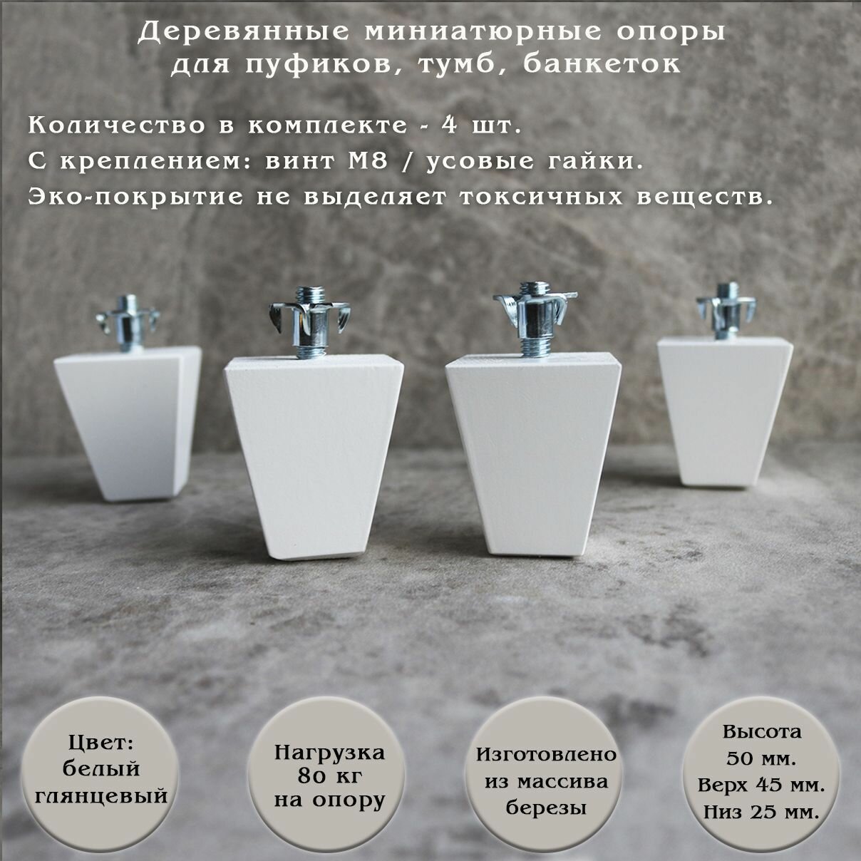 Деревянная ножка для мебели (тумб, пуфиков, банкеток) высотой 50 мм без крепления (комплект из 4 штук)