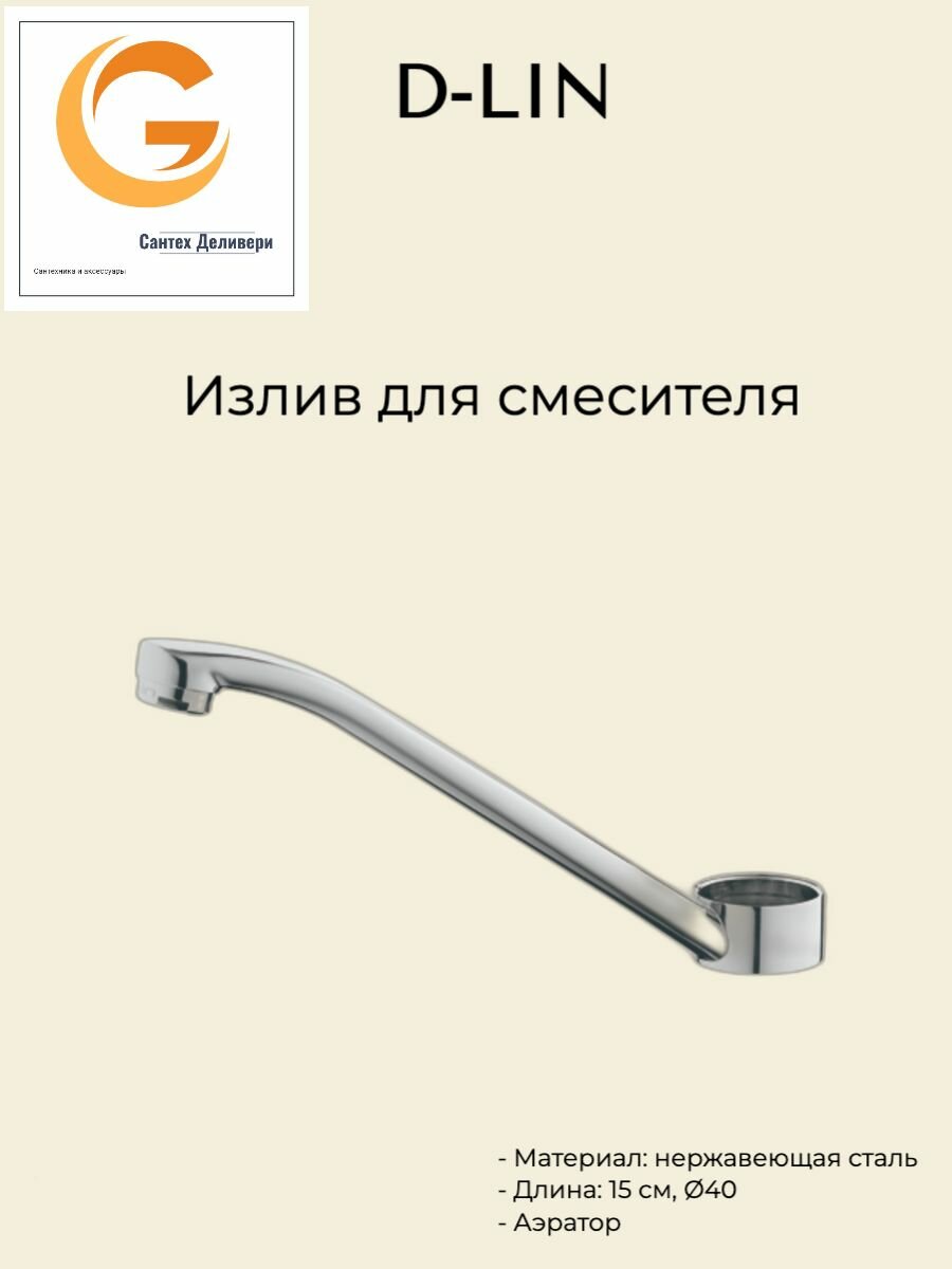 Излив для смесителя