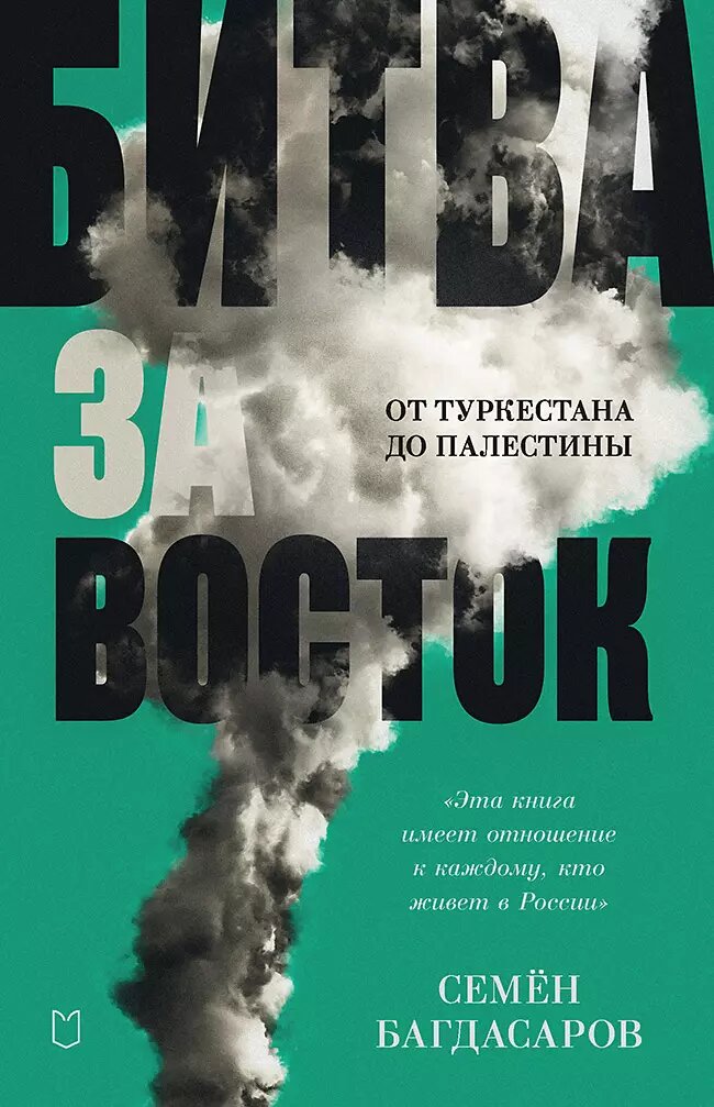 Битва за Восток. От Туркестана до Палестины (Семен Багдасаров)