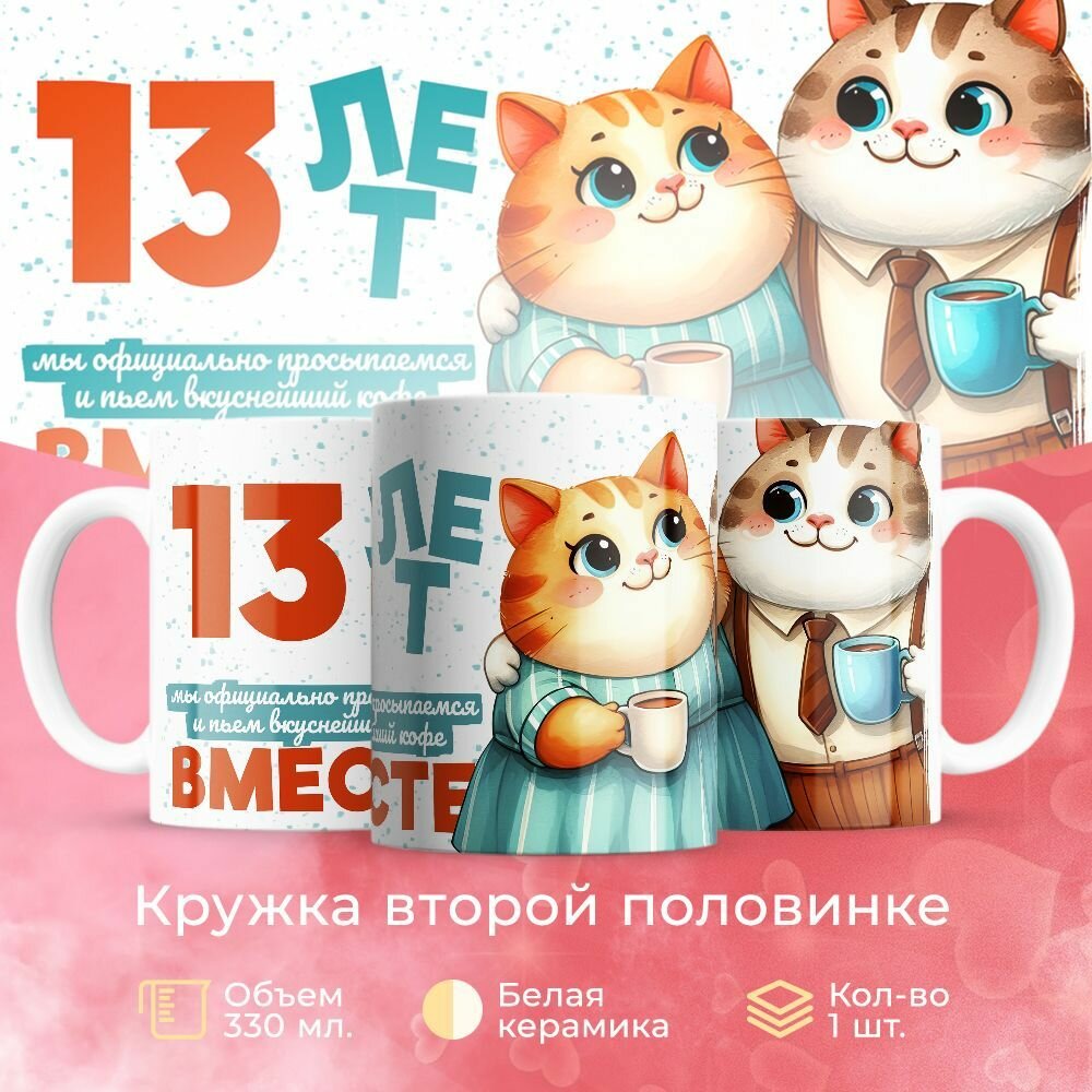 Кружка 330 мл, "13 лет вместе мы официально просымаемся "