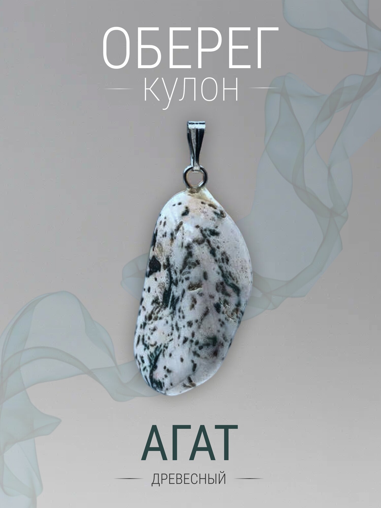 Подвеска Samma, агат