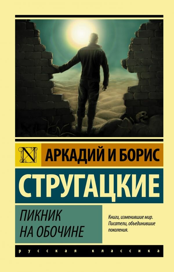 Пикник на обочине / Стругацкий А. Н. Стругацкий Б.