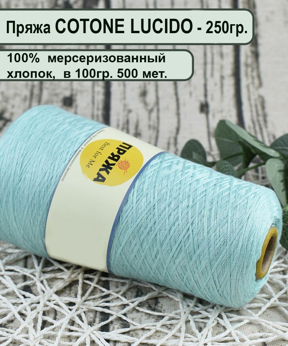 Пряжа COTTONE LUCIDO 100% египетский мерсеризованный хлопок, 100гр./500м цв.875 ЛЕД (вес 250гр)