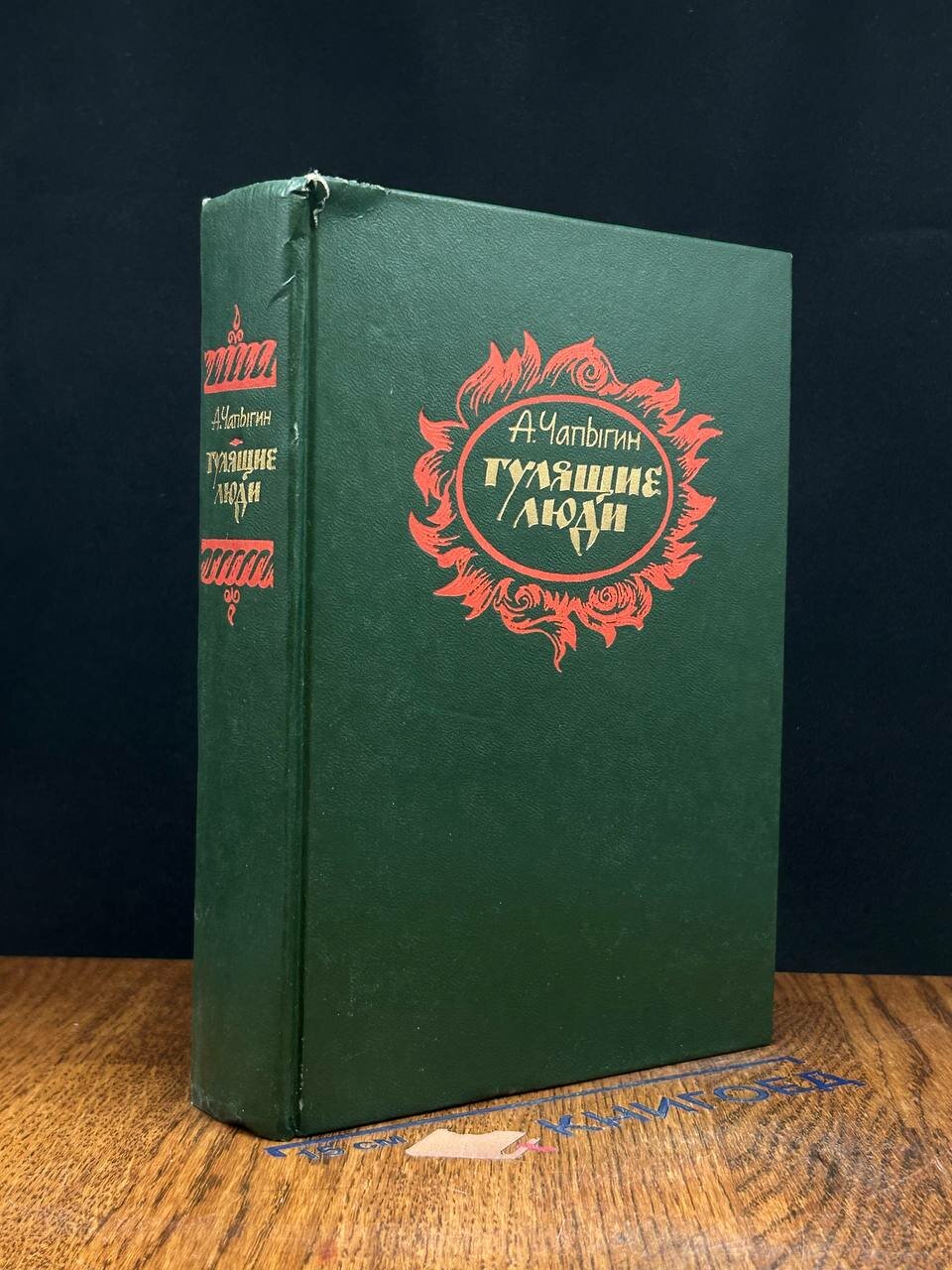 Книга. (Дефект) Гулящие люди 1984 (2041887167279)