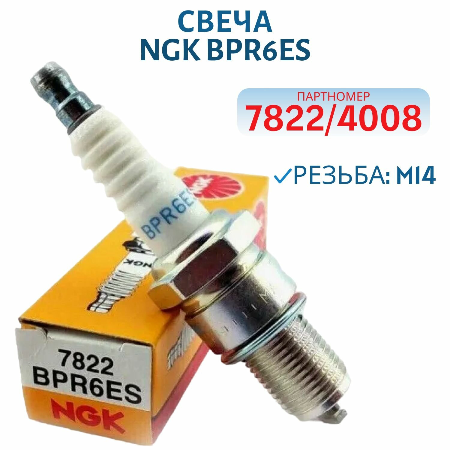 Свеча NGK, Арт. BPR6ES-7822/4008