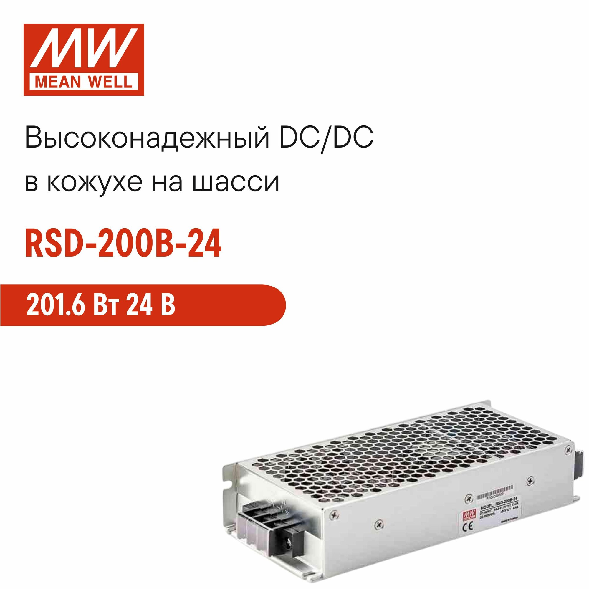 RSD-200B-24 MEAN WELL Блок питания DC/DC в кожухе на шасси 200 Вт 24 В для ЖД приложений
