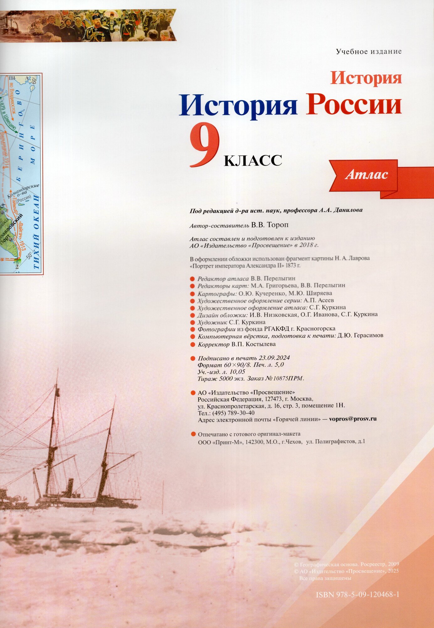 История России. 9 класс. Атлас, 2025, Тороп В. В.