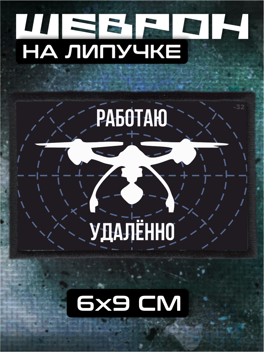 Шеврон на липучке Работаю удалённо