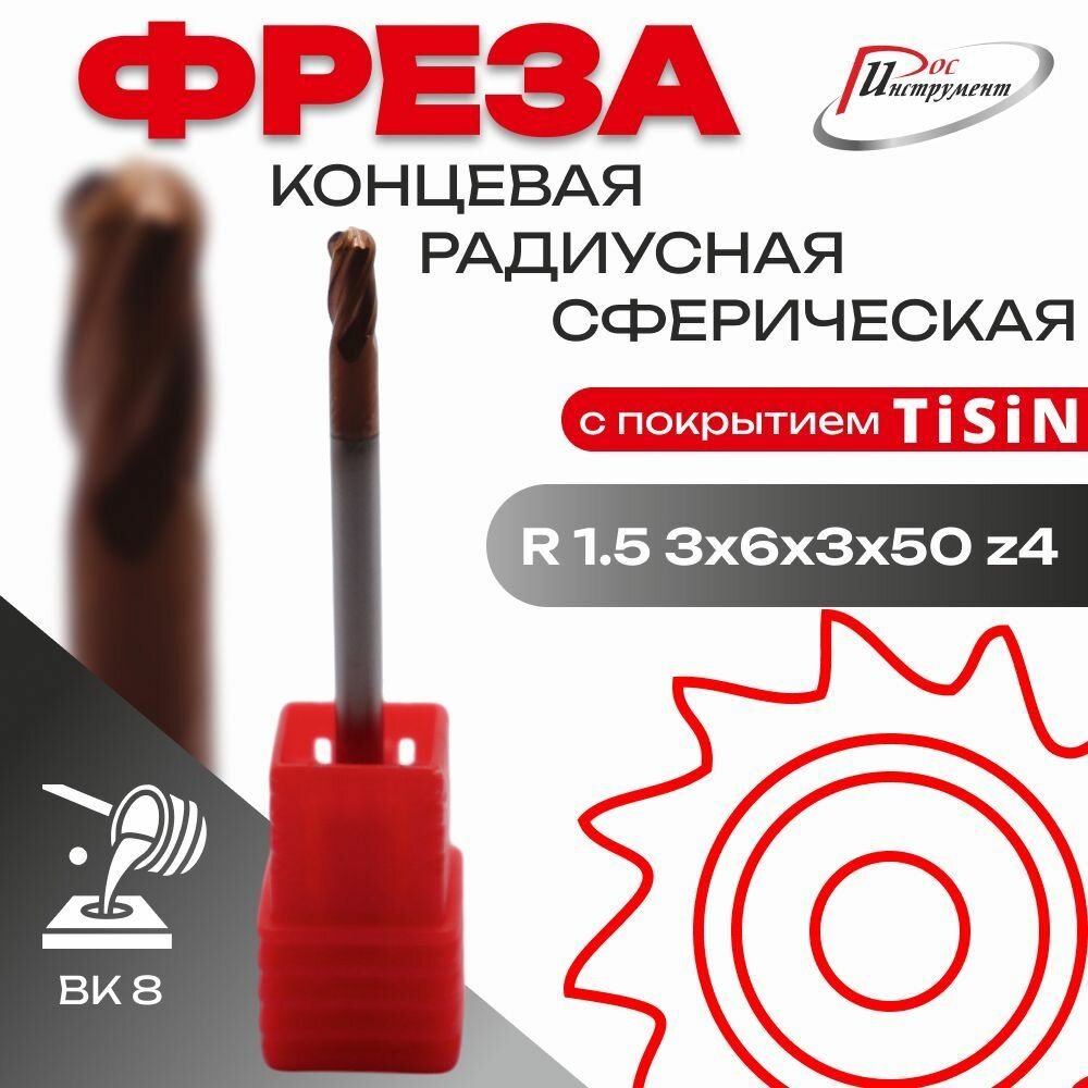 Фреза твердосплавная концевая радиусная сферическая R1,5 3x6x3x50 Z4 TiSiN РИ