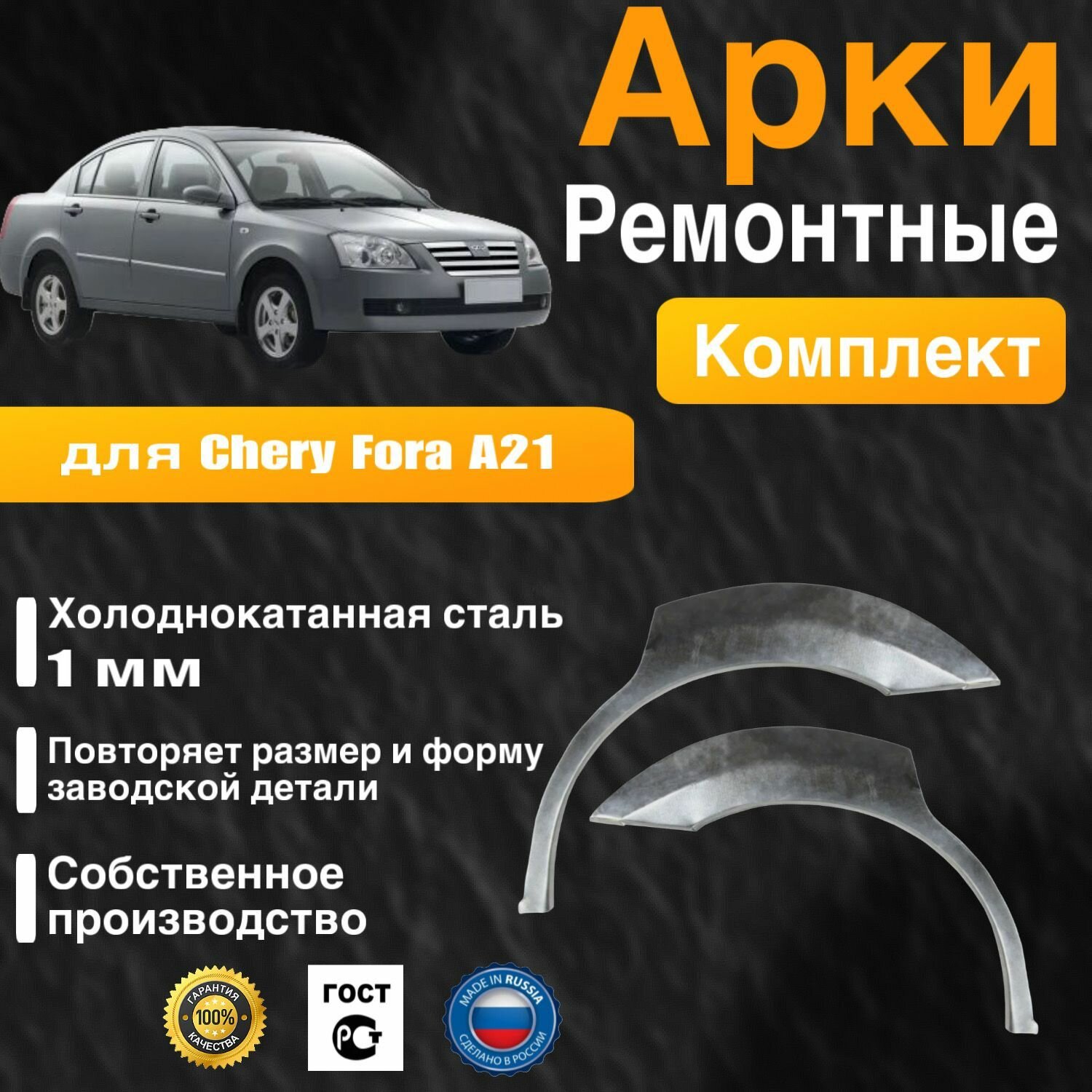Арки ремонтные задние комплект (правая + левая) для автомобиля Chery Fora A21, Чери Фора а21, 2006-2011г, холоднокатанная сталь 1 мм
