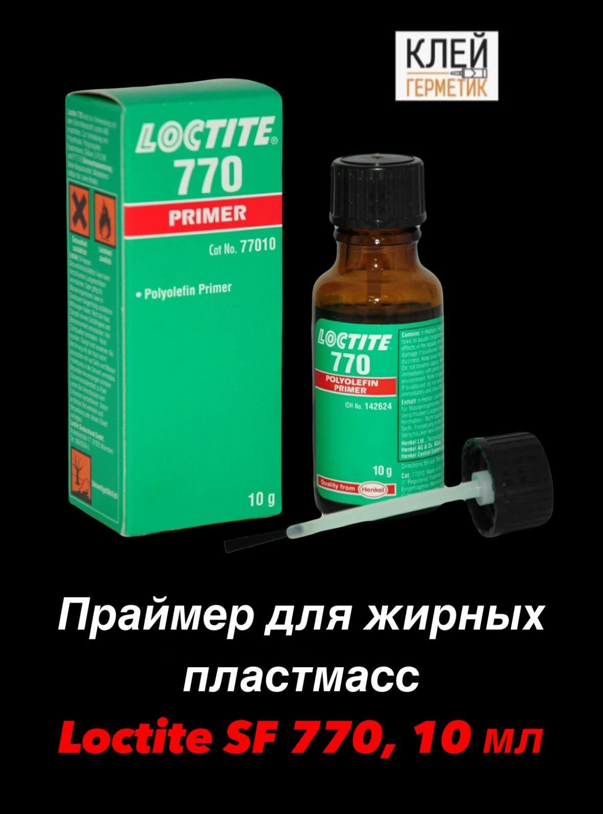 Loctite SF 770, 10 мл (Локтайт 770) Праймер-активатор для полиолефинов и жирных пластмасс, Нидерланды