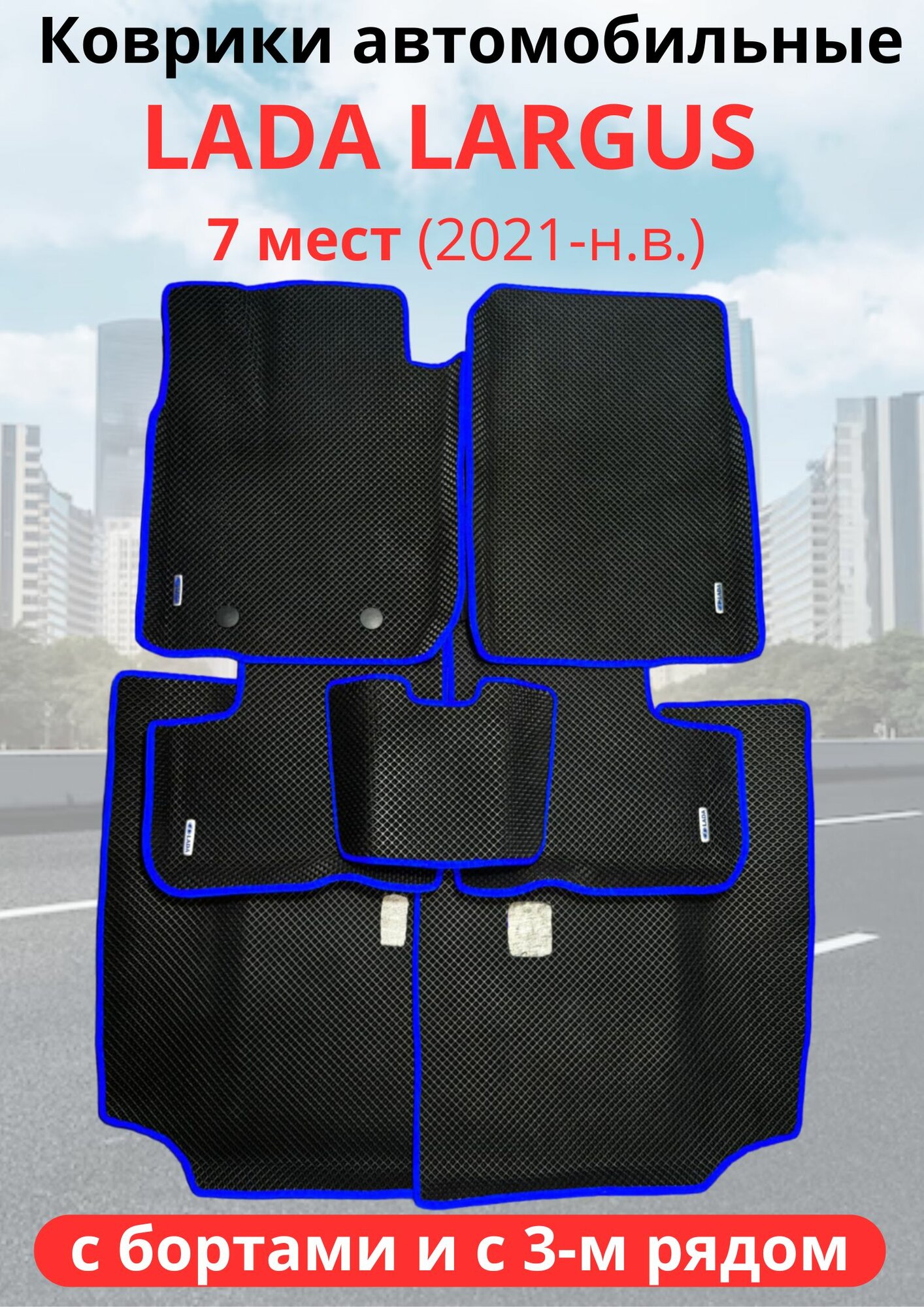Автомобильные коврики (автоковрики) LADA (ВАЗ) Largus 7 мест (2021-н. в.)) Лада ларгус с 3D бортами + 3 РЯД ЭВА / EVA / ЕВА