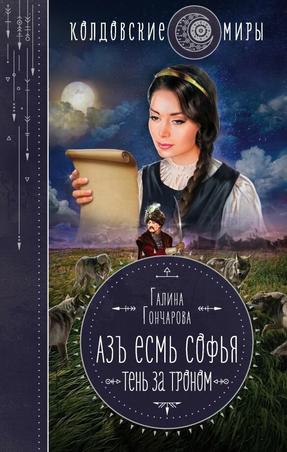 Азъ есмь Софья. Тень за троном. Гончарова Галина Дмитриевна. Твёрдый переплёт. Издательство Эксмо.