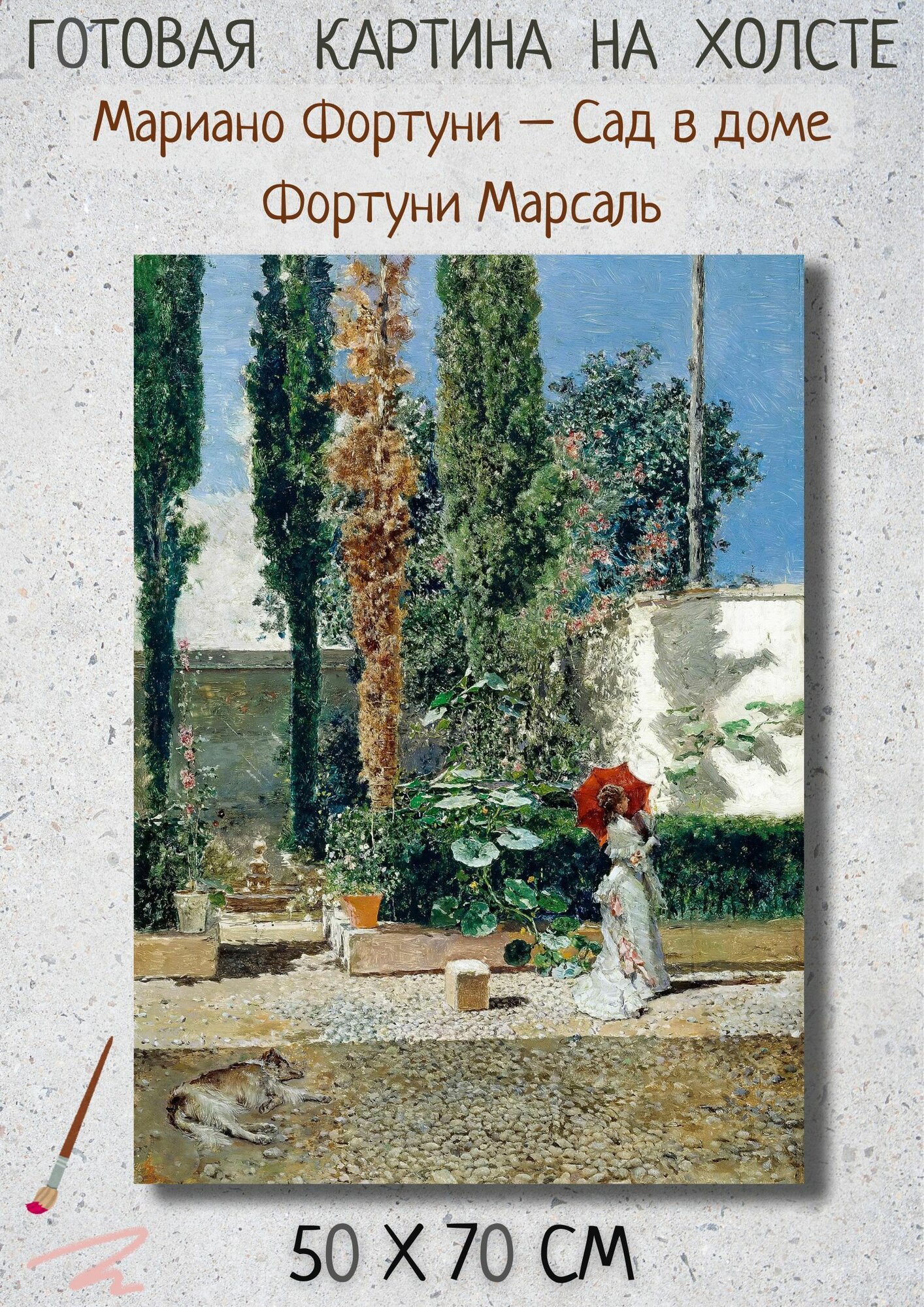 Мариано Фортуни "Сад в доме" 70х50 репродукция