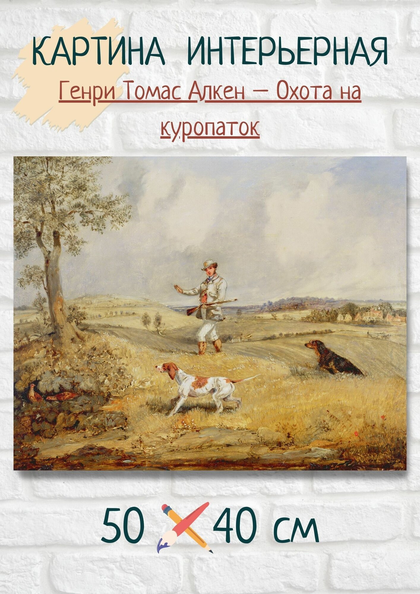 Генри Томас Алкен "Охота на куропаток" 50х40 см картина на холсте