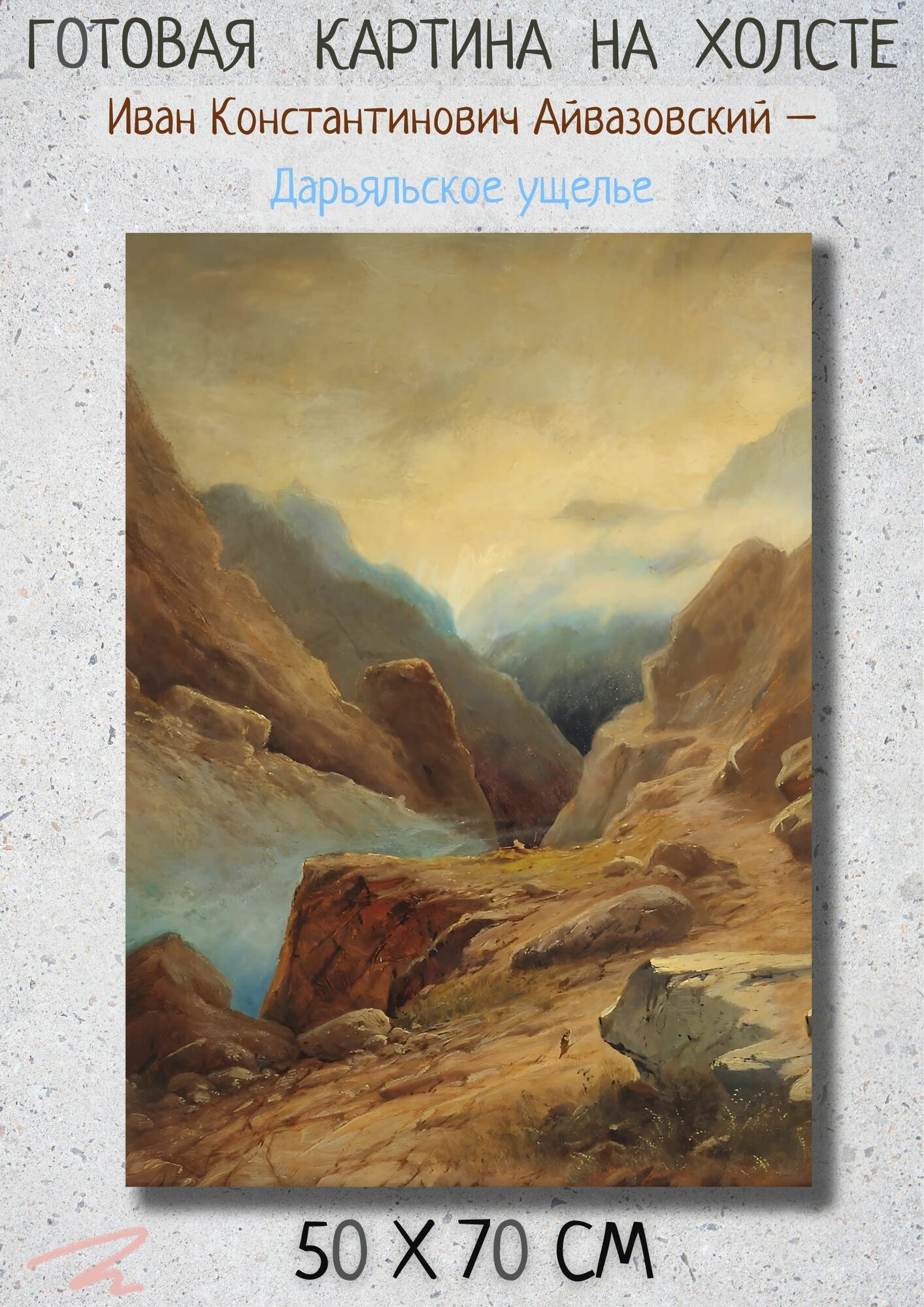 Картина Айвазовский Иван Константинович "Дарьяльское ущелье " 70х50 см