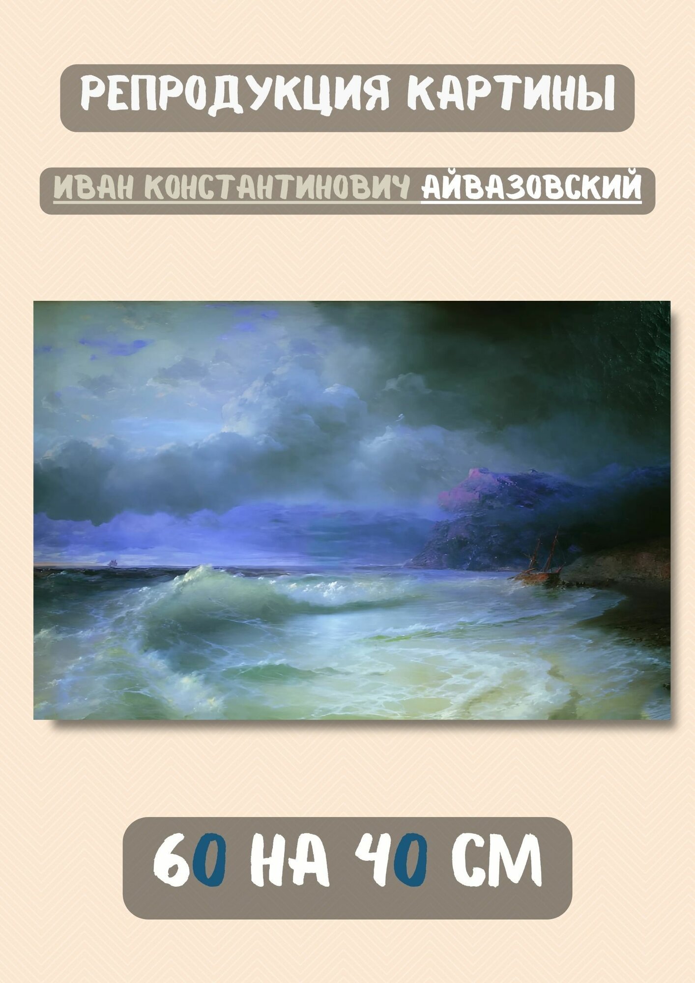 Айвазовский Иван Константинович "Волна" 60х40 см картина