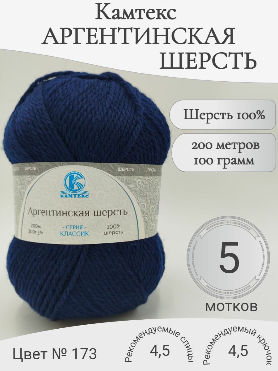 Пряжа Аргентинская шерсть Камтекс, 173-синий (5 мотков)