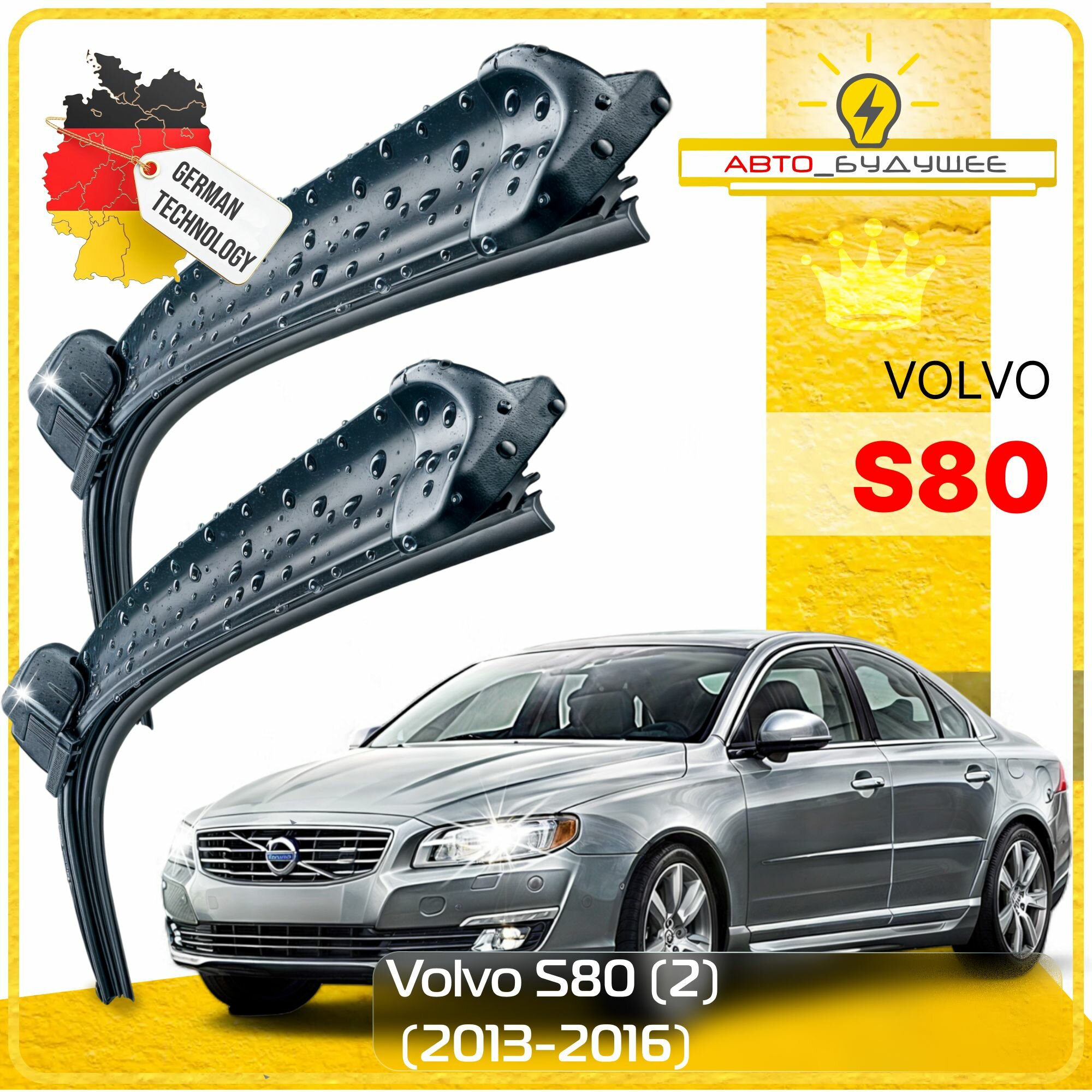 Дворники Volvo S80 (2) Вольво С80 2-й рест. 2013 2014 2015 2016 Щетки стеклоочистителя бескаркасные автомобильные 650мм-500мм к-т 2шт.