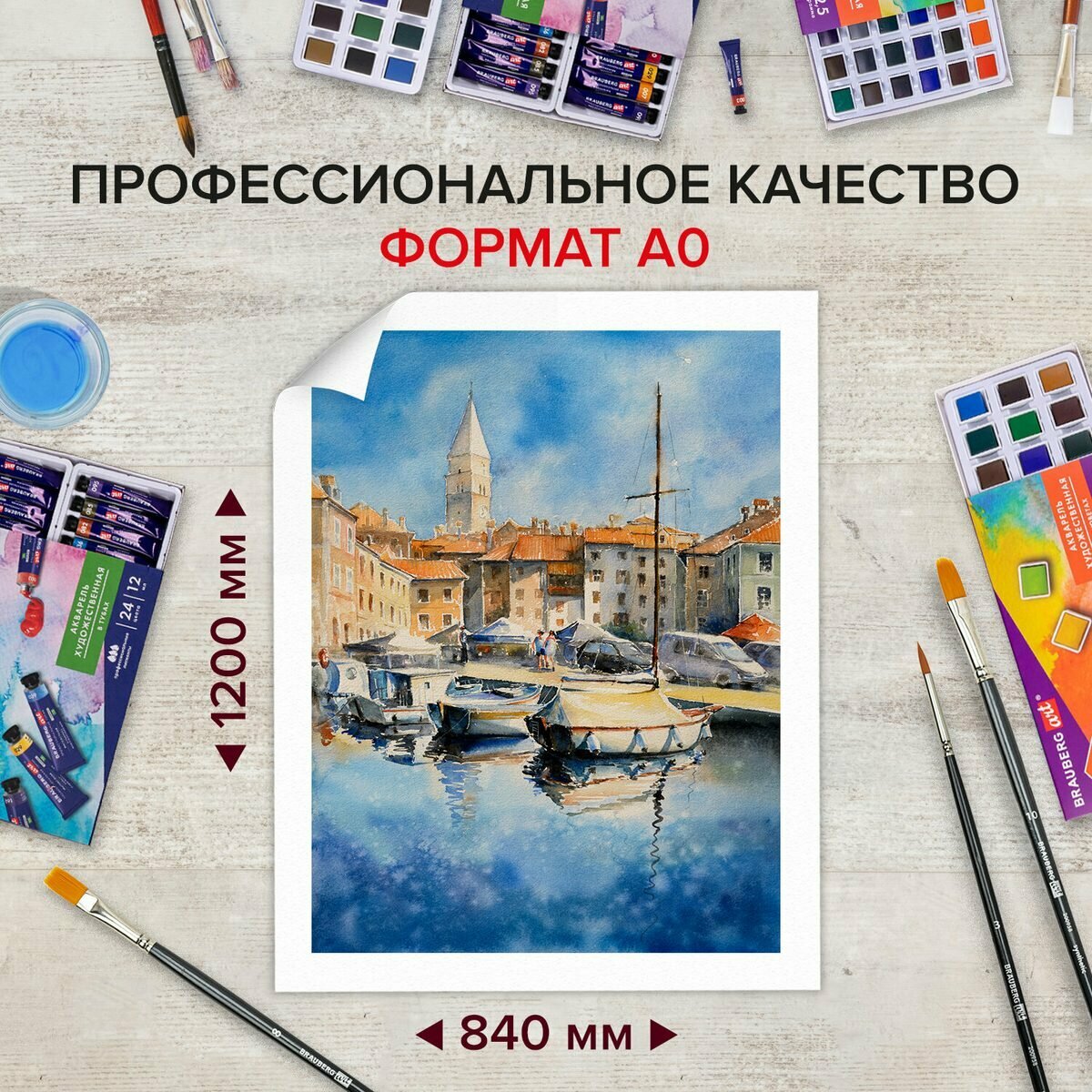 Бумага для акварели А0, 5л Brauberg Art Classic (200 г/кв. м, среднее зерно, Гознак, 1200х840мм) (114487)