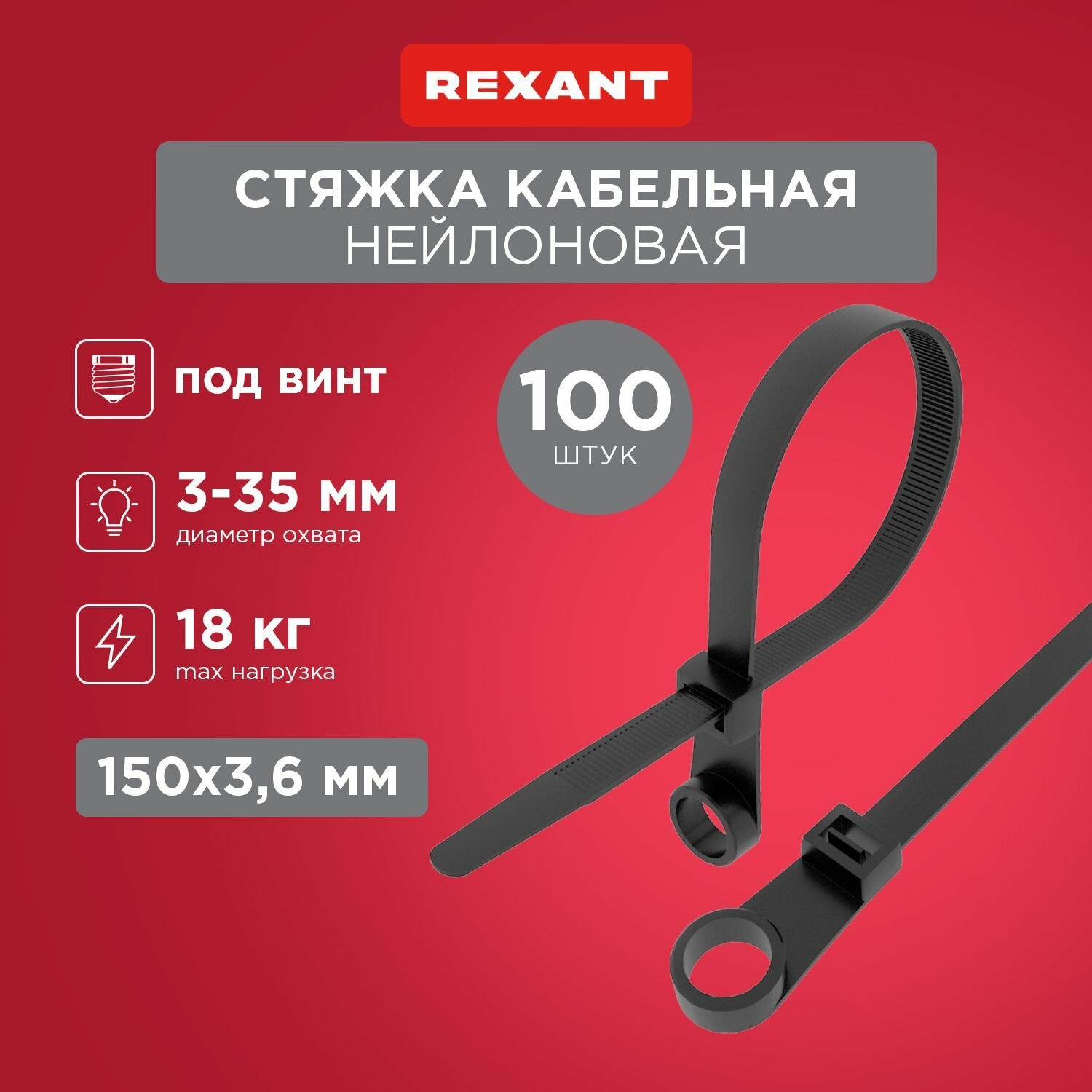 Хомуты стяжки пластиковые под винт нейлоновые 150 x 3,6 мм, 100 шт