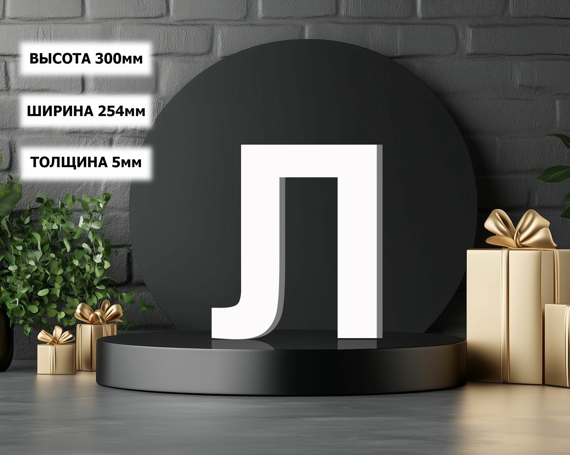 Буква Л